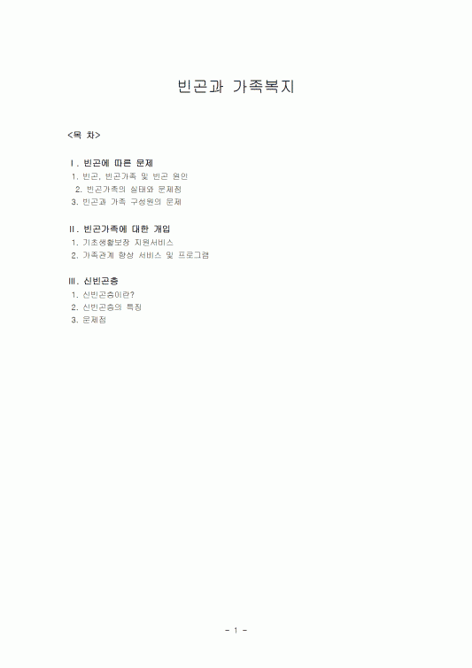 빈곤과 가족복지(빈곤가족, 원인, 실태, 문제점, 개입과 지원 서비스, 가족관계 향상 서비스와 프로그램, 신빈곤층 특징과 문제점)