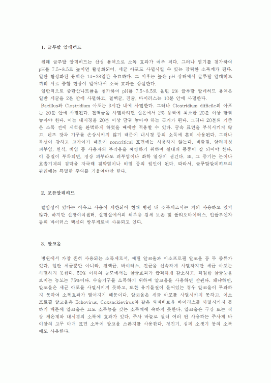 소독제의 종류와 효능