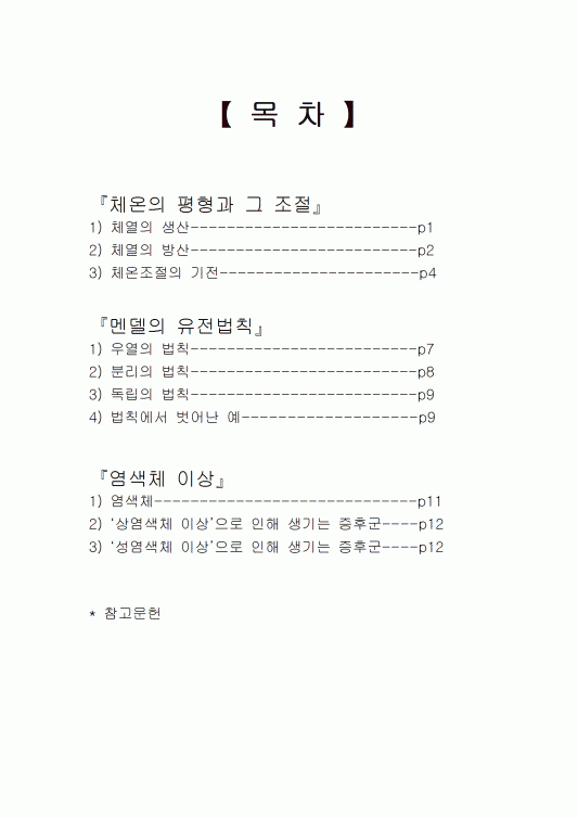 [의약학] 체온조절기전