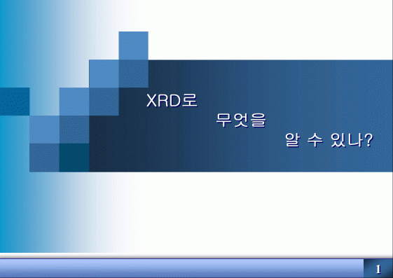 XRD 원리 및 알 수 있는 정보.