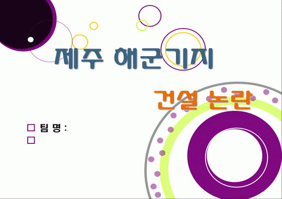 [제주해군기지]제주 해군기지 건설에 대한 찬반양론 및 나의 견해 -제주 해군기지 건설의 필요성과 기대효과, 문제점과 부작용