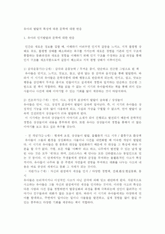 유아의 발달적 특성에 따른 문학에 대한 반응