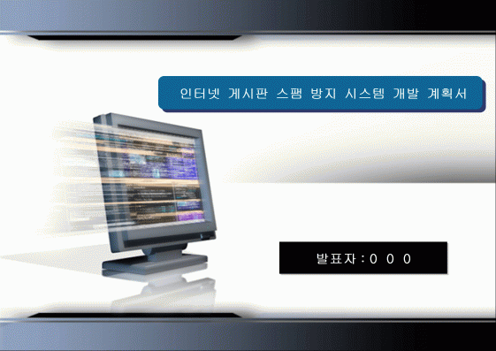 인터넷 게시판 스팸 방지 시스템 개발 계획서