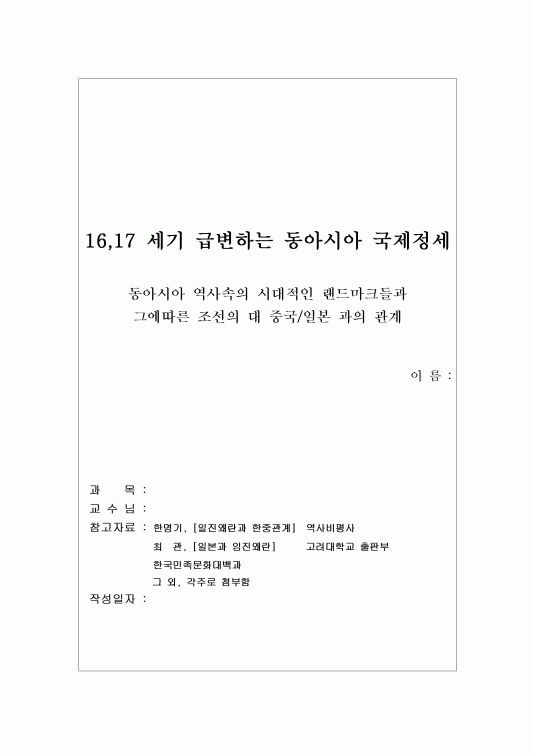 16,17 세기 급변하는 동아시아 국제정세 - 동아시아 역사속의 시대적인 랜드마크들과 그에따른 조선의 대 중국/일본과의 관계