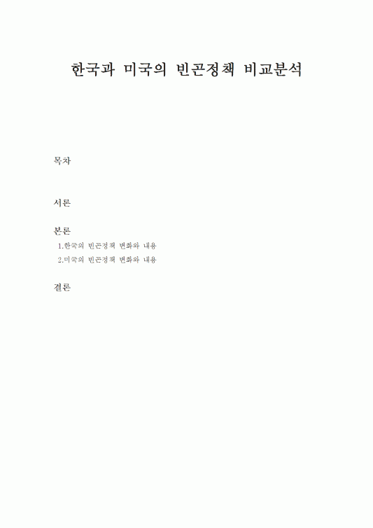 한국과 미국의 빈곤정책 비교분석