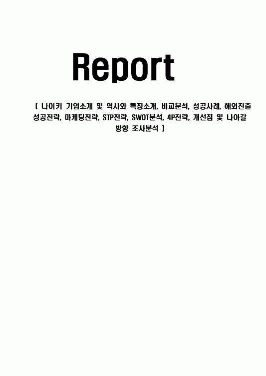 나이키 마케팅, 성공사례, 마케팅전략, 성공전략, 경영전략분석, (NIKE) 기업소개 및 역사와 특징소개, 비교분석, 성공사례, 해외진출 성공전략, 마케팅전략, STP전략, SWOT분석, 4P전략, 개선점 및 나아갈 방향 조