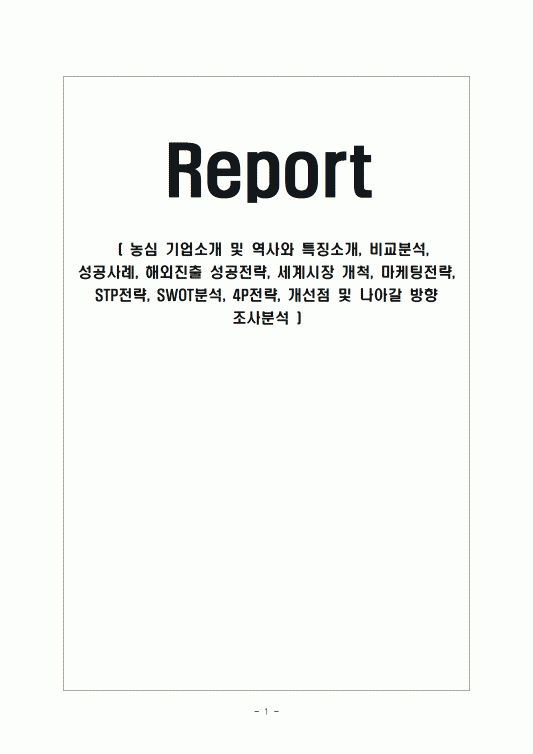 농심 마케팅, 성공사례, 마케팅전략, 성공전략, 경영전략분석, 기업소개 및 역사와 특징소개, 비교분석, 성공사례, 해외진출 성공전략, 세계시장 개척, 마케팅전략, STP전략, SWOT분석, 4P전략, 개선점 및 나아갈 방