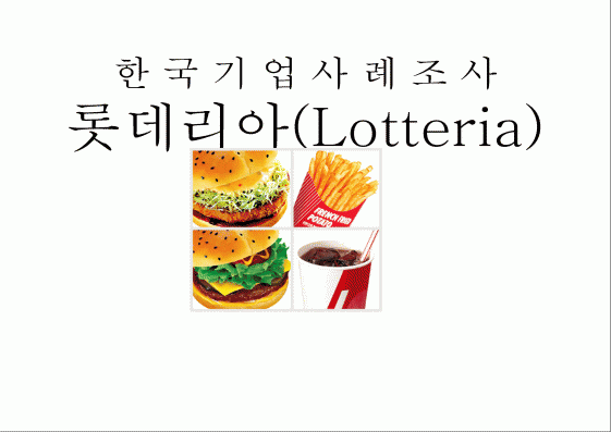 롯데리아 마케팅, 성공사례, 마케팅전략, 성공전략, 경영전략분석, (Lotteria)의 기업소개 및 역사와 특징소개, 비교분석, 성공사례, 해외진출 성공전략, 세계시장 개척, 마케팅전략, STP전략, SWOT분석, 4P전략, 개