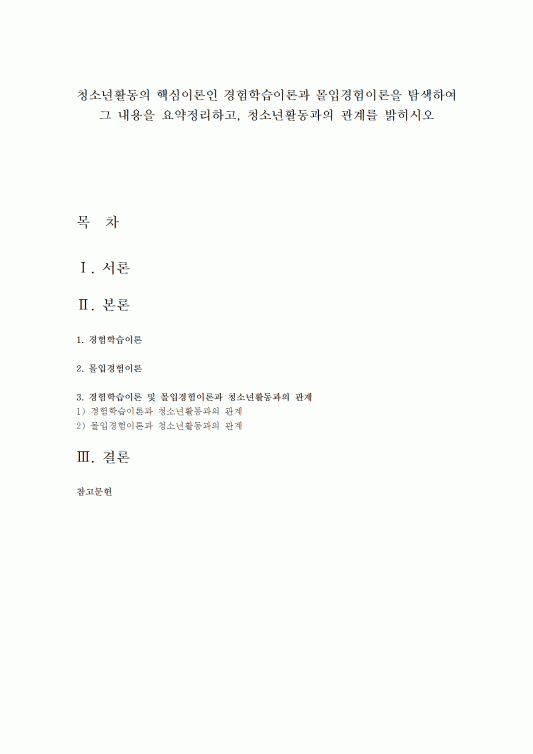 청소년활동의 핵심이론인 경험학습이론과 몰입경험이론을 탐색하여 그 내용을 요약 정리하고, 청소년활동과의 관계를 밝히시오
