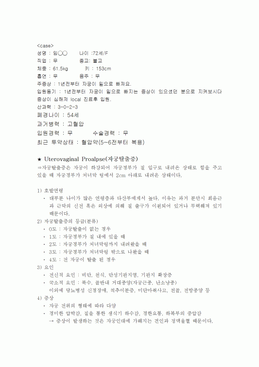 [간호학]Uterovaginal Proalpse(자궁탈출증)