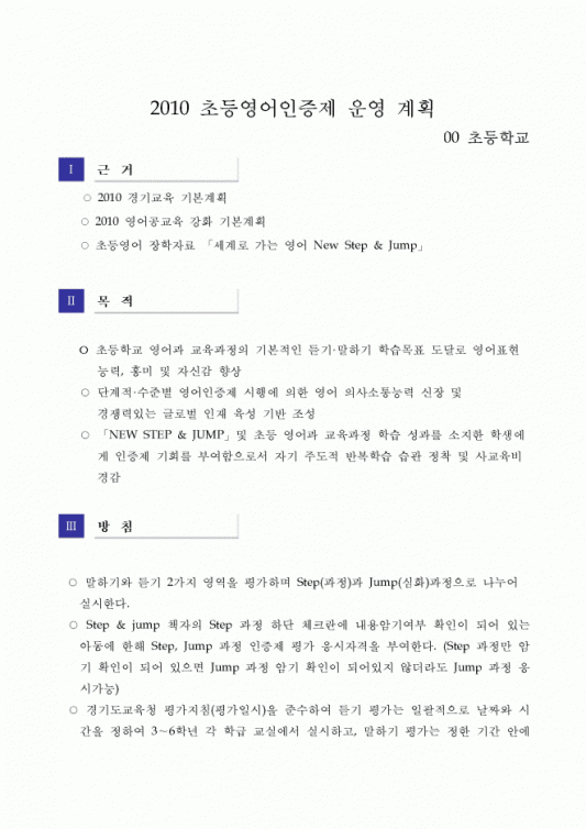 2010 초등영어인증제 운영 계획