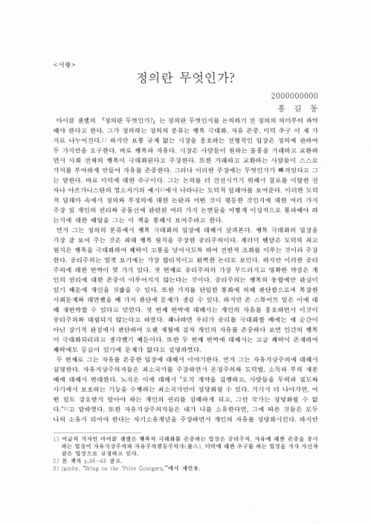 [서평] 정의란 무엇인가 - 마이클 샌델 저