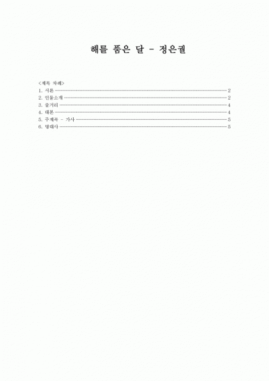 해를 품은 달 - 정은궐