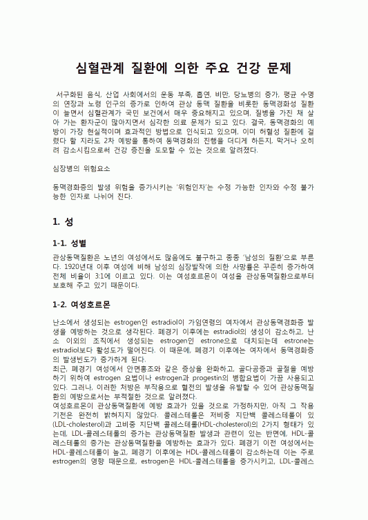 [심혈관계질환]심혈관계 질환에 의한 주요건강문제