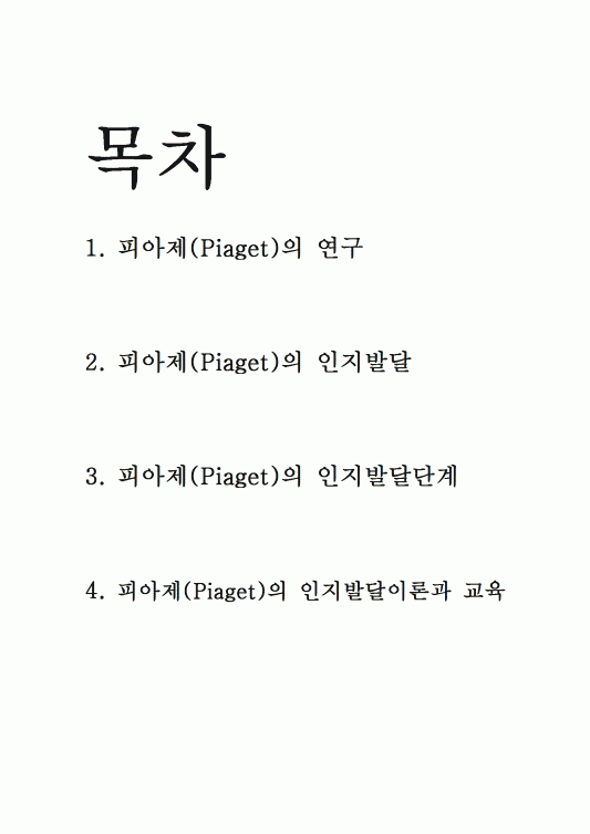 피아제의 인지발달 이론에 관한 리포트