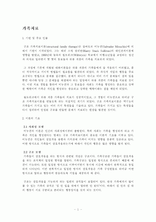 가족치료 기원 및 주요 인물