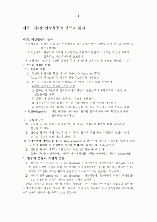 제3장 이상행동의 분류와 평가