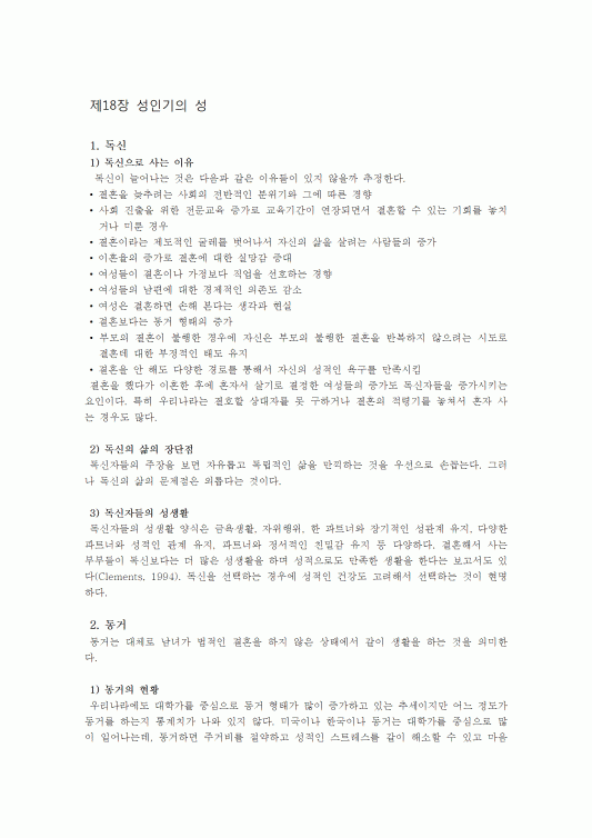 제18장 성인기의 성