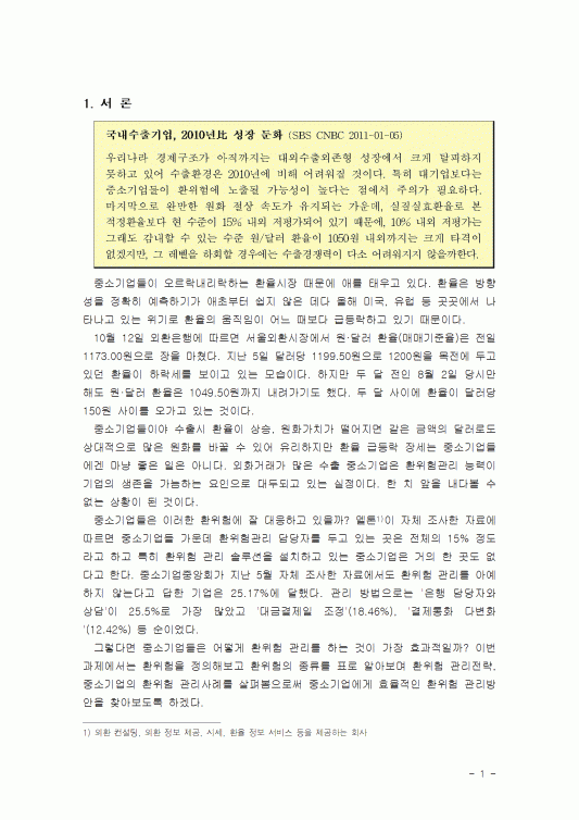 한국 수출입기업의 환위험 관리 기법