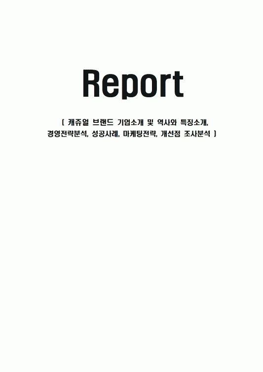 캐쥬얼 브랜드 마케팅, 성공사례, 마케팅전략, 성공전략, 경영전략분석, 기업소개 및 역사와 특징소개, 경영전략분석, 성공사례, 마케팅전략, 개선점 조사분석