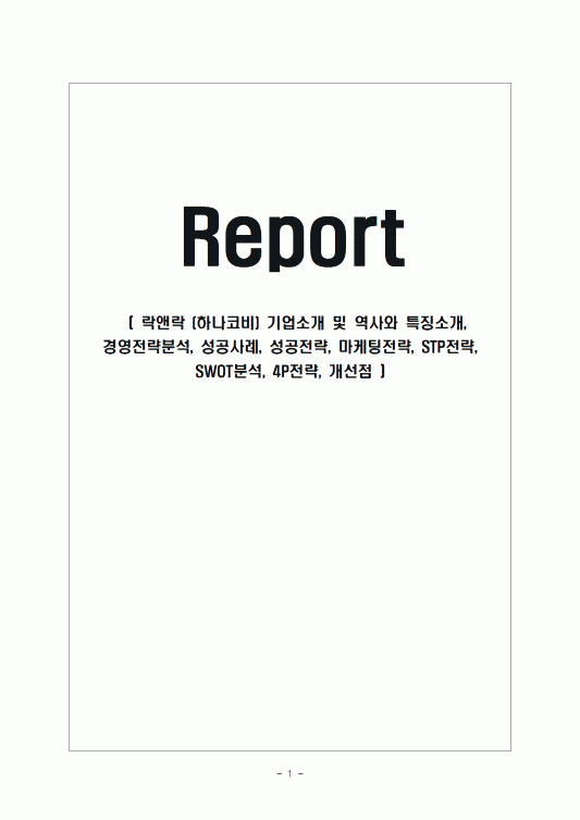락앤락 마케팅, 성공사례, 마케팅전략, 성공전략, 경영전략분석, (하나코비) 기업소개 및 역사와 특징소개, 경영전략분석, 성공사례, 성공전략, 마케팅전략, STP전략, SWOT분석, 4P전략, 개선점