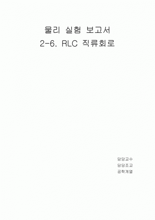 [물리실험보고서] RLC 직류회로