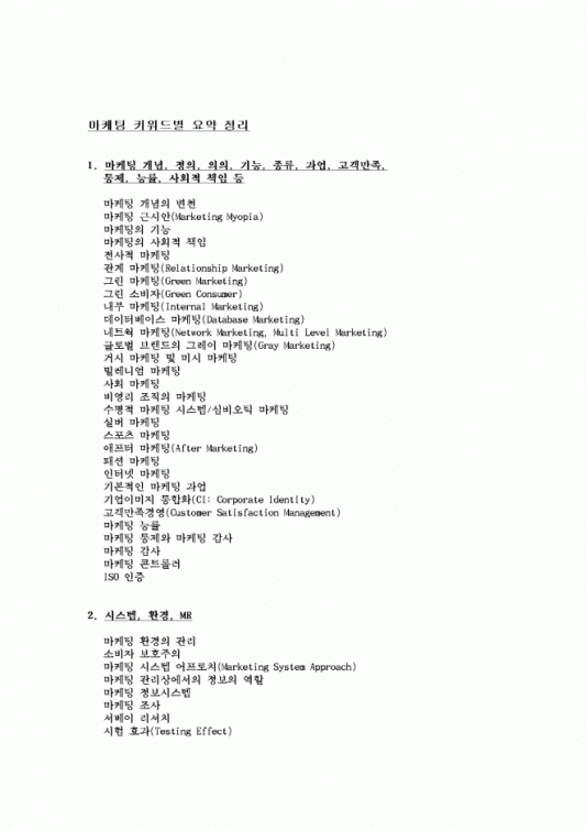 마케팅원론 키워드별 완벽정리