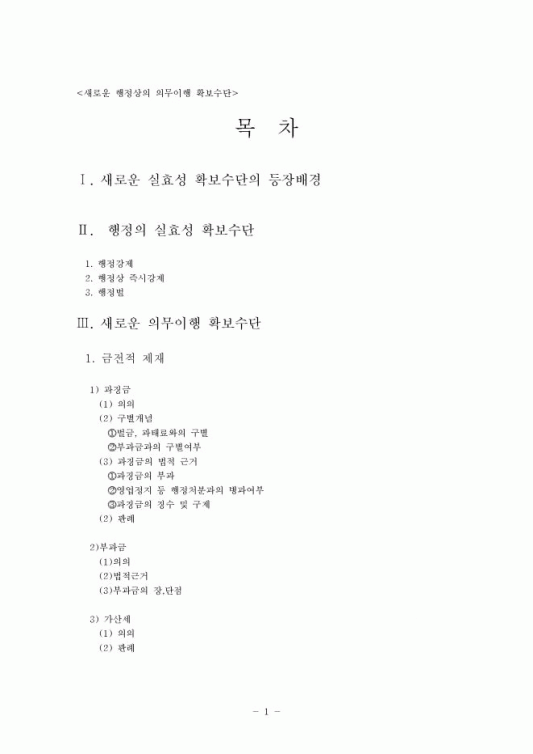 새로운 행정상의 의무이행 확보수단