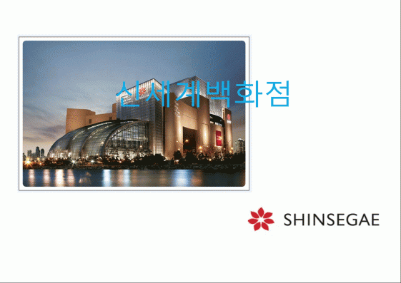 신세계백화점 [사회과학]