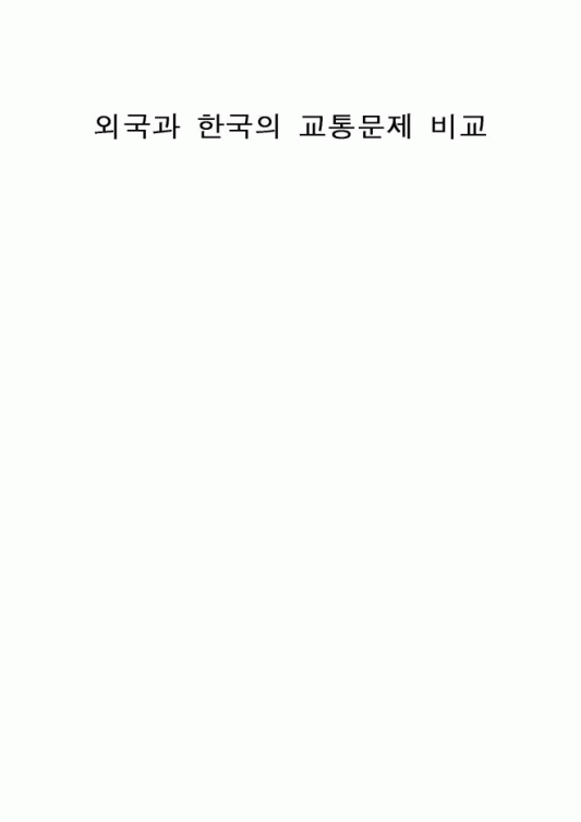 한국과 외국의 교통사례