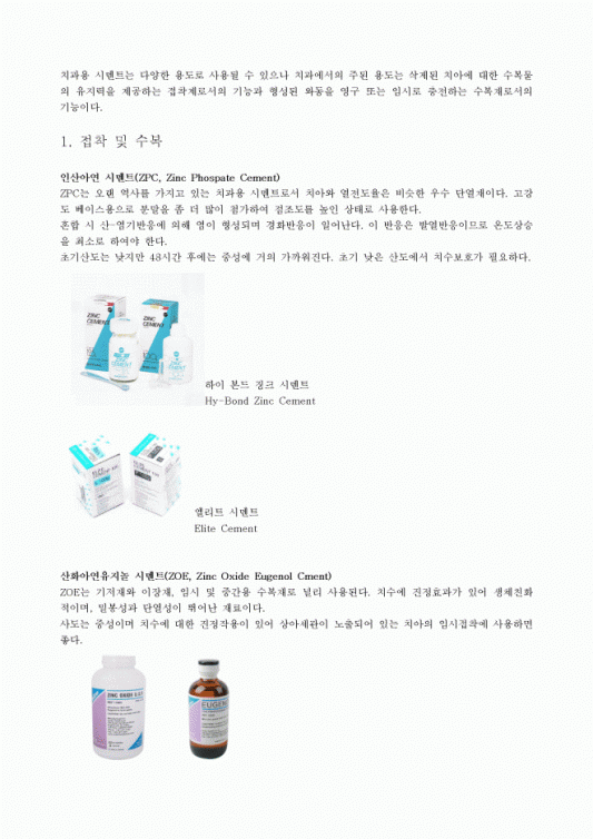 치과용 시멘트의 종류