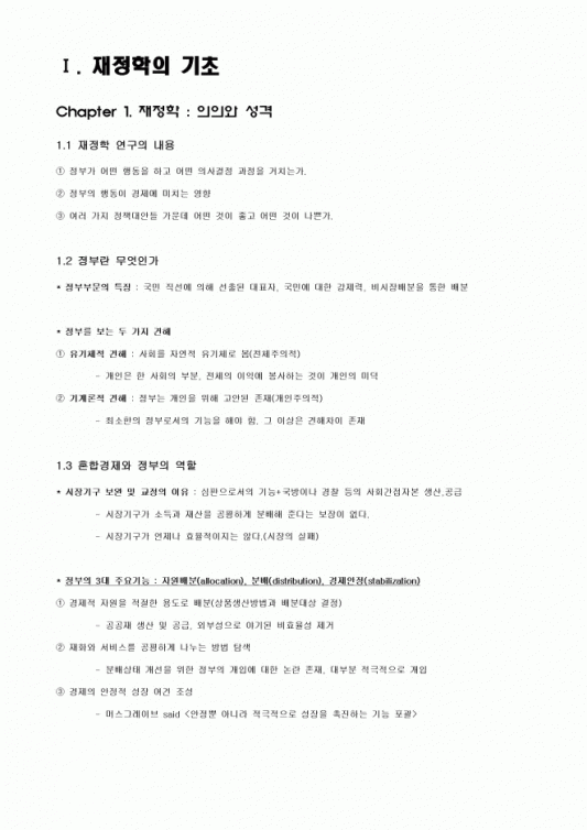 [사회과학] 재정학 정리