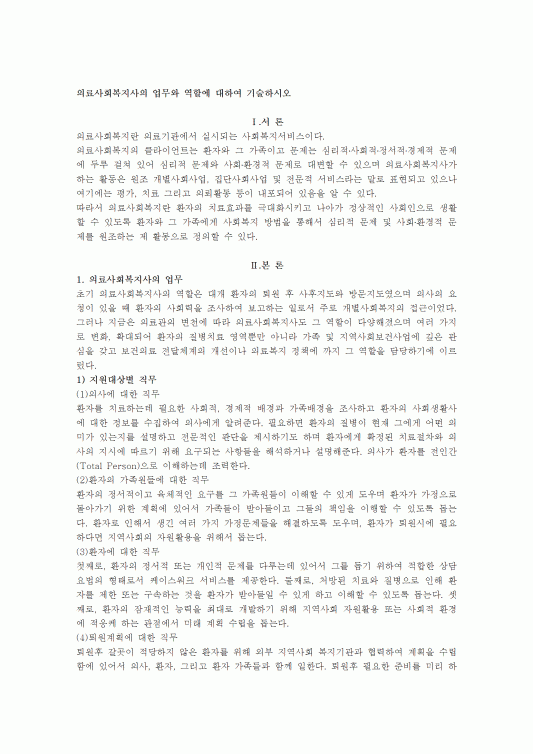 의료사회복지사의 업무와 역할에 대하여 기술