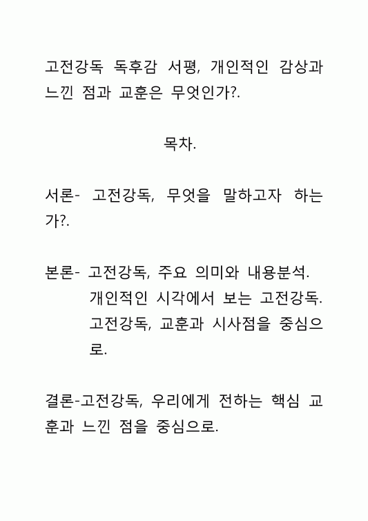 [우수평가자료]고전강독 독후감 서평, 개인적인 감상과 느낀 점과 교훈은 무엇인가?.