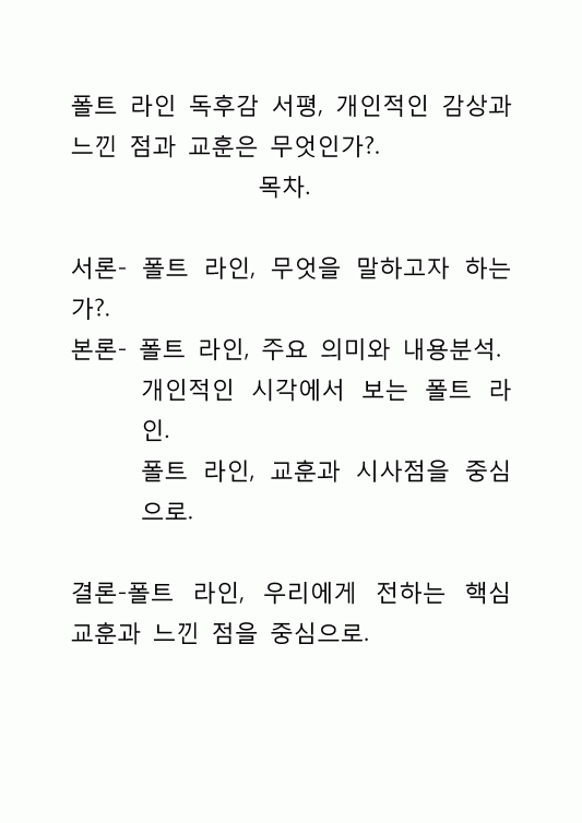 [우수평가자료]폴트 라인 독후감 서평, 개인적인 감상과 느낀 점과 교훈은 무엇인가?.
