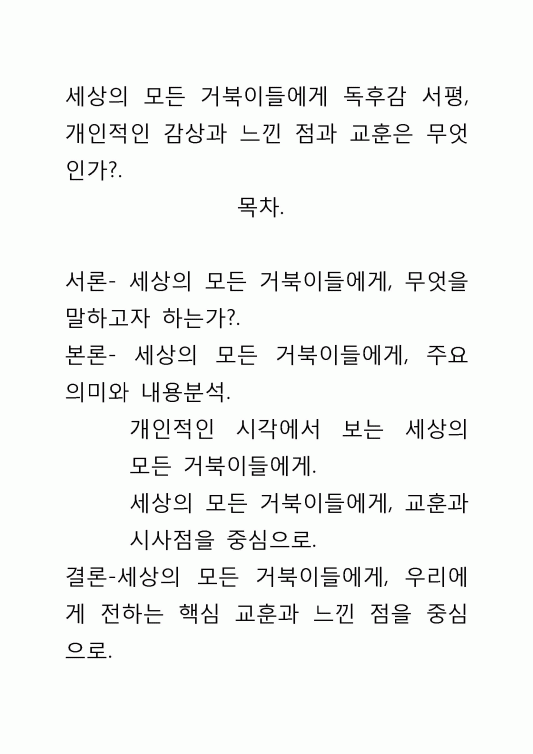 [우수평가자료]세상의 모든 거북이들에게 독후감 서평, 개인적인 감상과 느낀 점과 교훈은 무엇인가?.