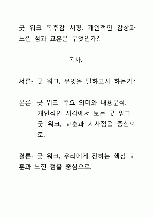 [우수평가자료]굿 워크 독후감 서평, 개인적인 감상과 느낀 점과 교훈은 무엇인가?.