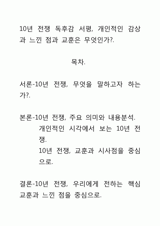 [우수평가자료]10년 전쟁 독후감 서평, 개인적인 감상과 느낀 점과 교훈은 무엇인가?.