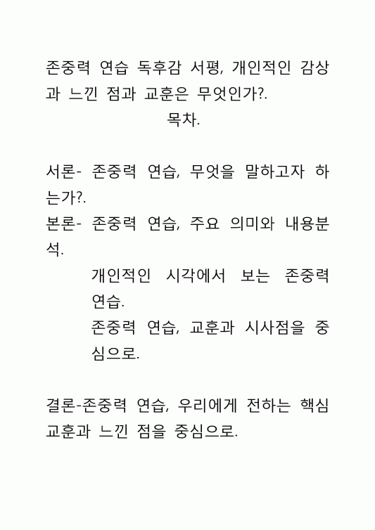 [우수평가자료]존중력 연습 독후감 서평, 개인적인 감상과 느낀 점과 교훈은 무엇인가?.