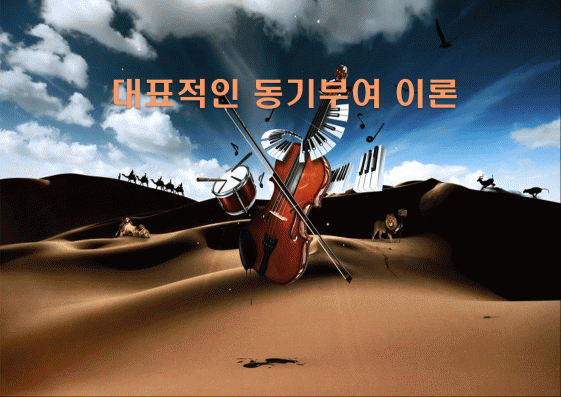 대표적인 동기부여 이론