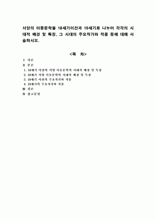 서양의 아동문학을 18세기이전과 19세기로 나누어 각각의 시대적 배경 및 특징, 그 시대의 주요작가와 작품등에 대해 서술하시오