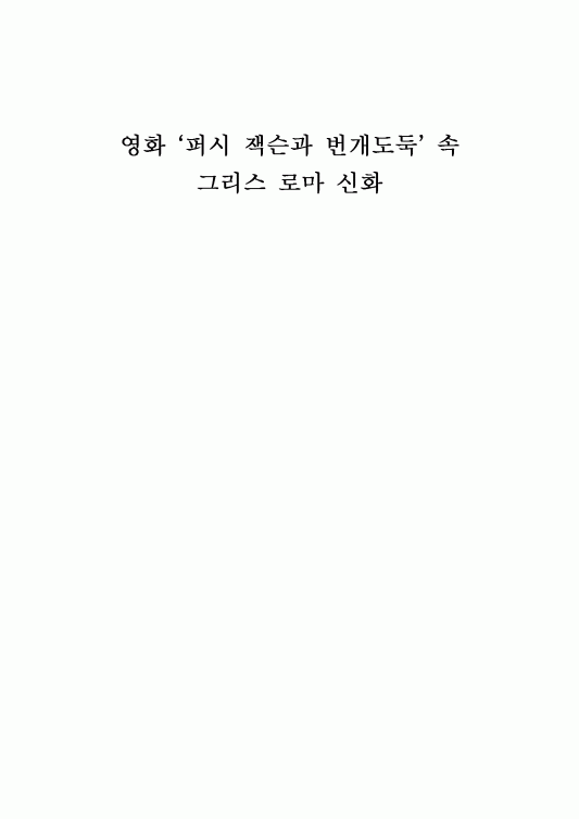 영화 ‘퍼시 잭슨과 번개도둑’ 속 그리스 로마 신화