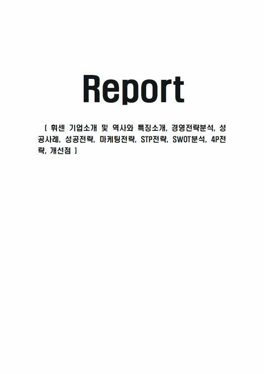 휘센(Whisen) 마케팅, 성공사례, 마케팅전략, 성공전략, 경영전략분석, 기업소개 및 역사와 특징소개, 경영전략분석, 성공사례, 성공전략, 마케팅전략, STP전략, SWOT분석, 4P전략, 개선점