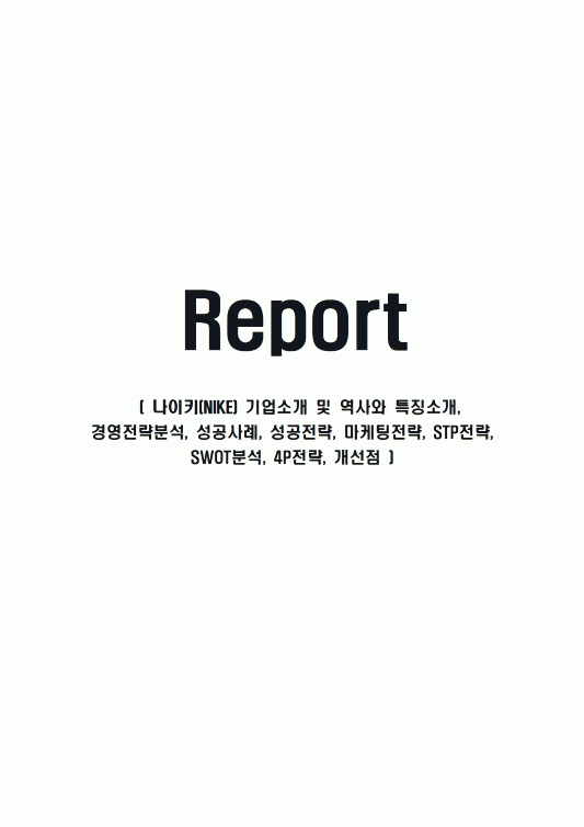 나이키(NIKE) 마케팅, 성공사례, 마케팅전략, 성공전략, 경영전략분석, 기업소개 및 역사와 특징소개, 경영전략분석, 성공사례, 성공전략, 마케팅전략, STP전략, SWOT분석, 4P전략, 개선점
