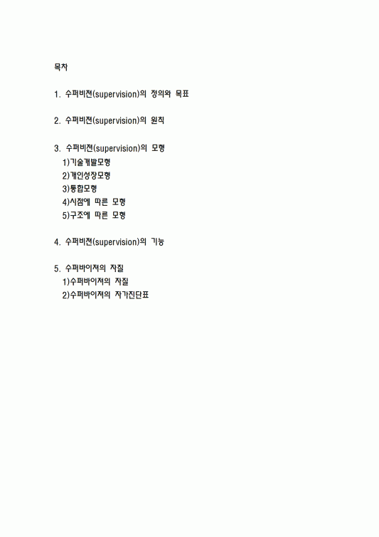 [사회복지] 수퍼비젼(supervision)