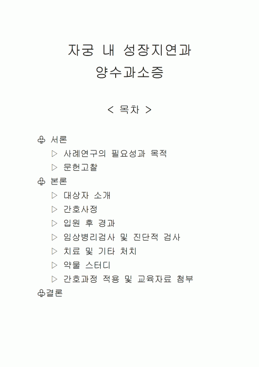 [간호학] 자궁내 성장지연과 양수과소증 케이스 스터디