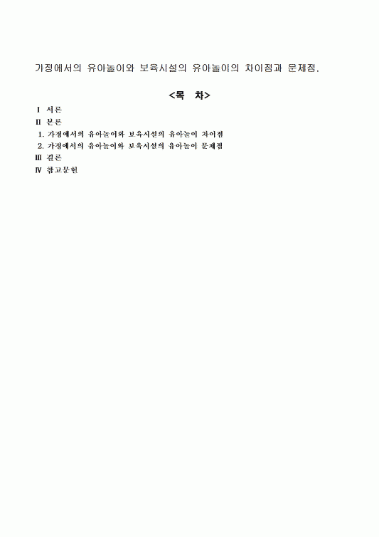가정에서의 유아놀이와 보육시설의 유아놀이의 차이점과 문제점