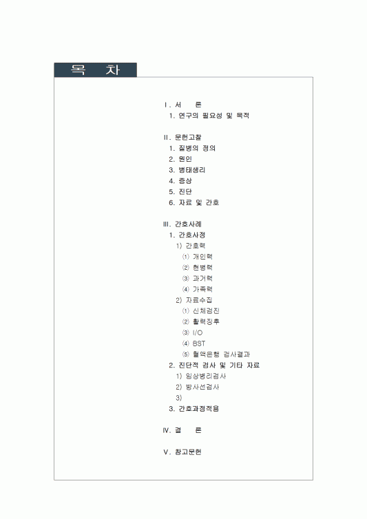 골절 case 레포트 자료