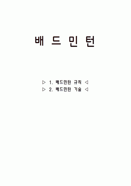 배드민턴 규칙과 기술