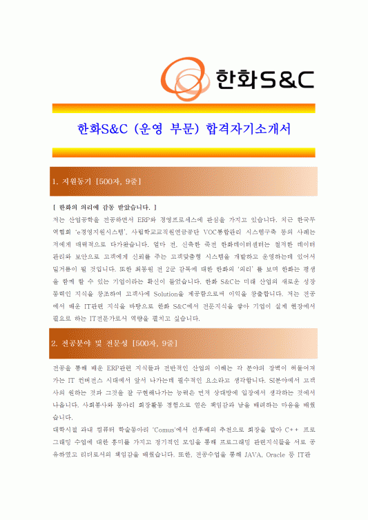 [ 한화S&C- 운영 부문 ]합격 자기소개서 자소서, 한화S&C 자기소개서 자소서, 한화S&C 자기소개서 샘플, 한화S&C 합격 자기소개서, 한화S&C 자기소개서, 자기소개서, 기업 자기소개서, 자기소개서